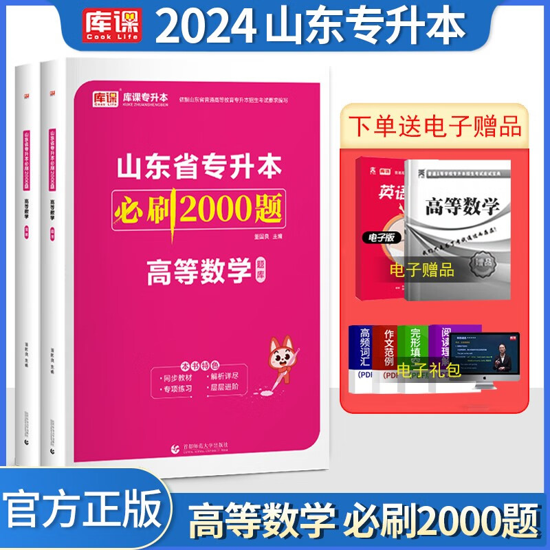 新版2024库课官方山东省专升本考试专用教材冲刺模拟试卷历年必刷2000题英语语文计算机基础高数一1二2三3统招全套 山东专升本 高数 必刷2000题（1.2.3通用）