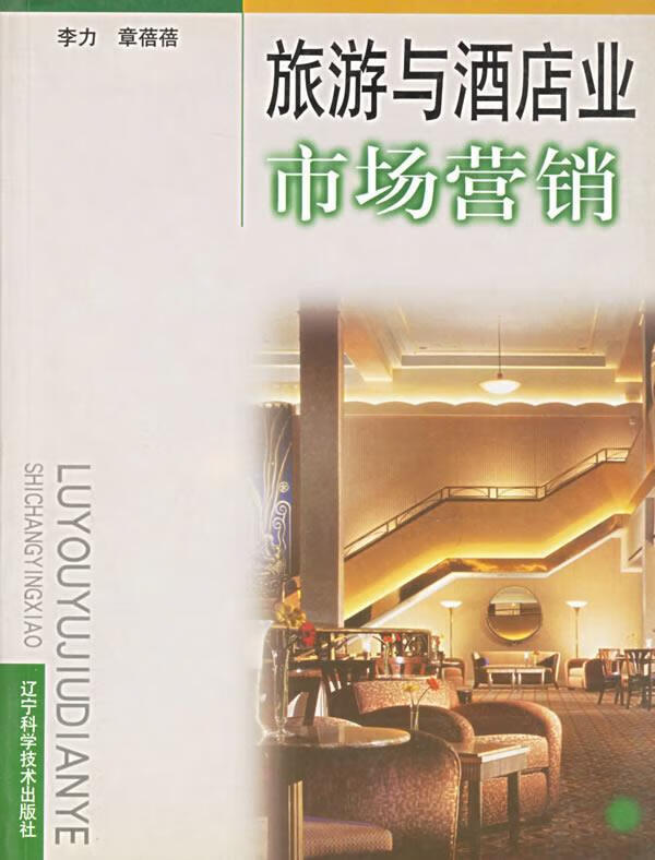 旅游与酒店业市场营销