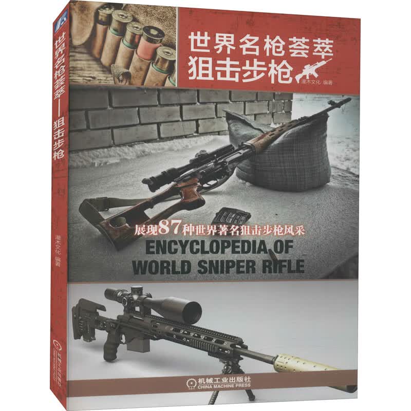 世界名枪荟萃 狙击步枪
