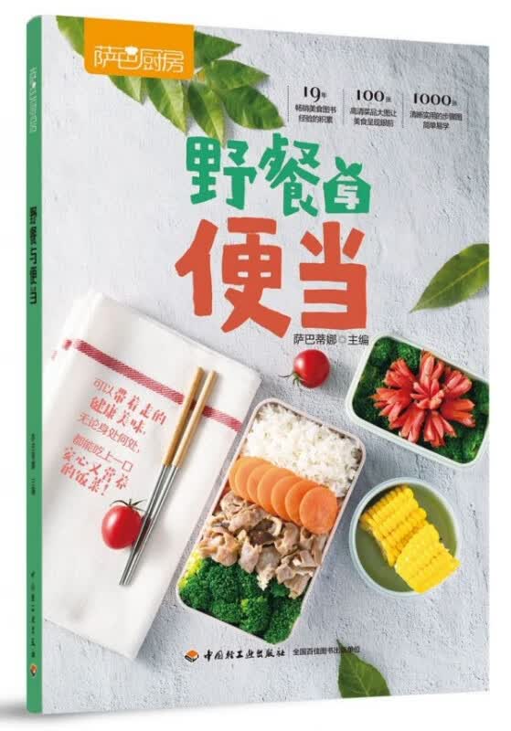 书 野餐与便当(萨巴厨房) 籍
