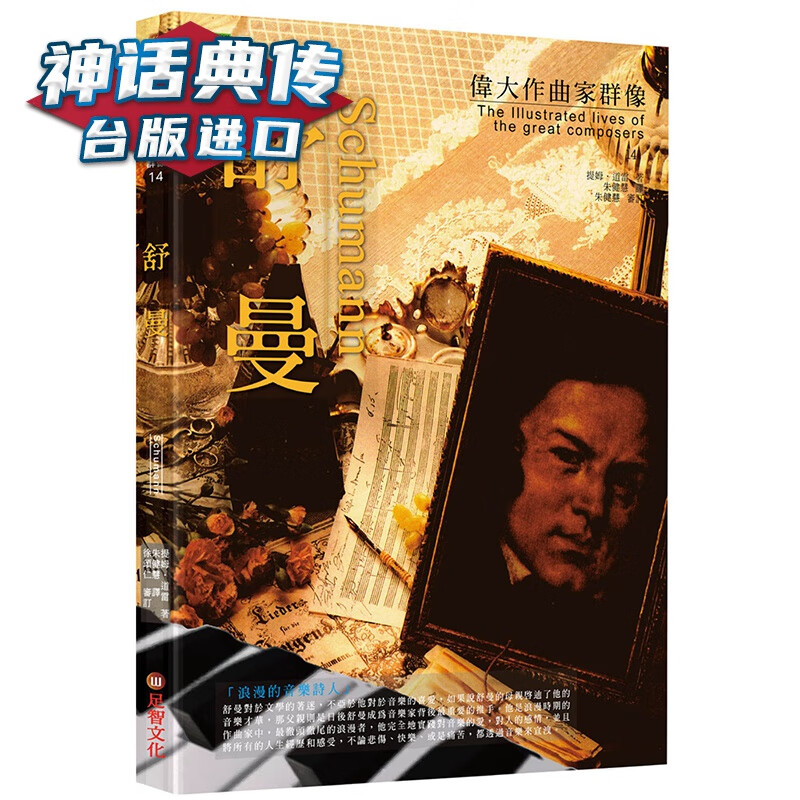 伟大作曲家群像-舒曼 足智 提姆．道雷 台版图书【神话典传】