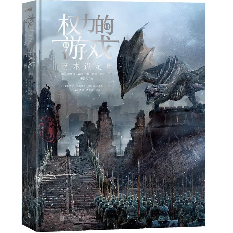 《权力的游戏》艺术设定集 官方授权，以幕后视角记录广受欢迎与好评的世界级成功电视剧集之一