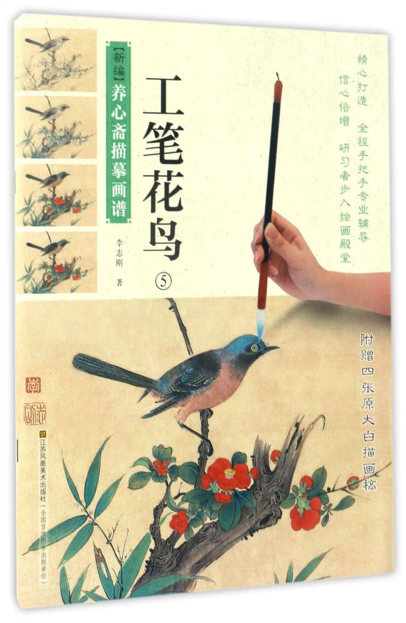 工笔花鸟(5)/新编养心斋描摹画谱