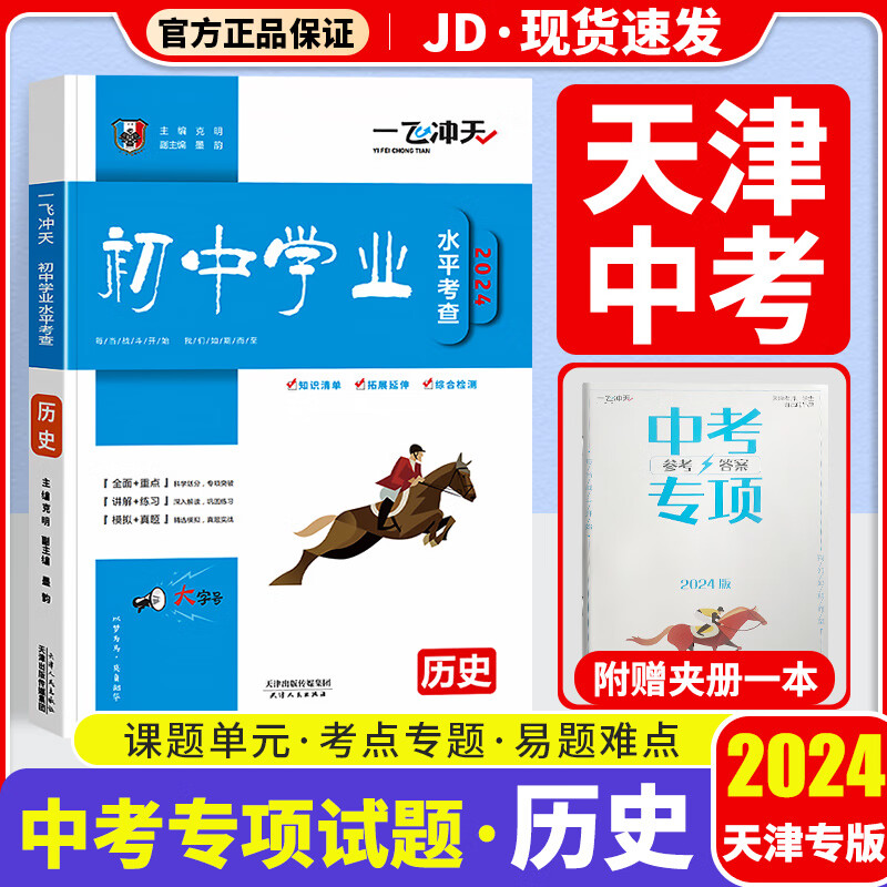 【天津专版-科目自选】一飞冲天2024天津中考专项语文数学英语物理化学学业水平考试地理生物精品试题分类天津中考专项真题试题训练书 中考历史