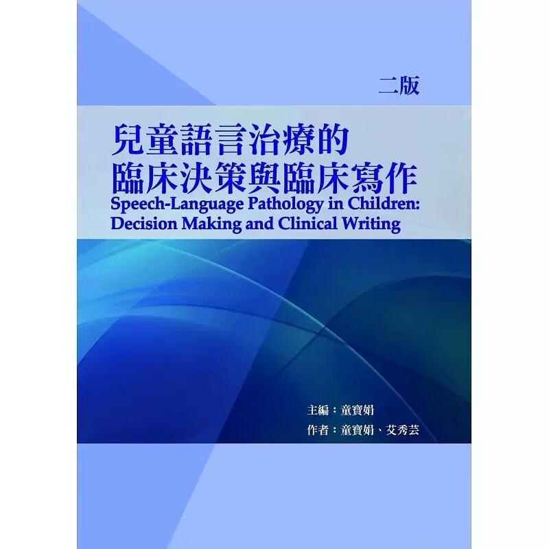 预售 儿童语言治疗的临床决策与临床写作(二版) 华腾文化 港台原版