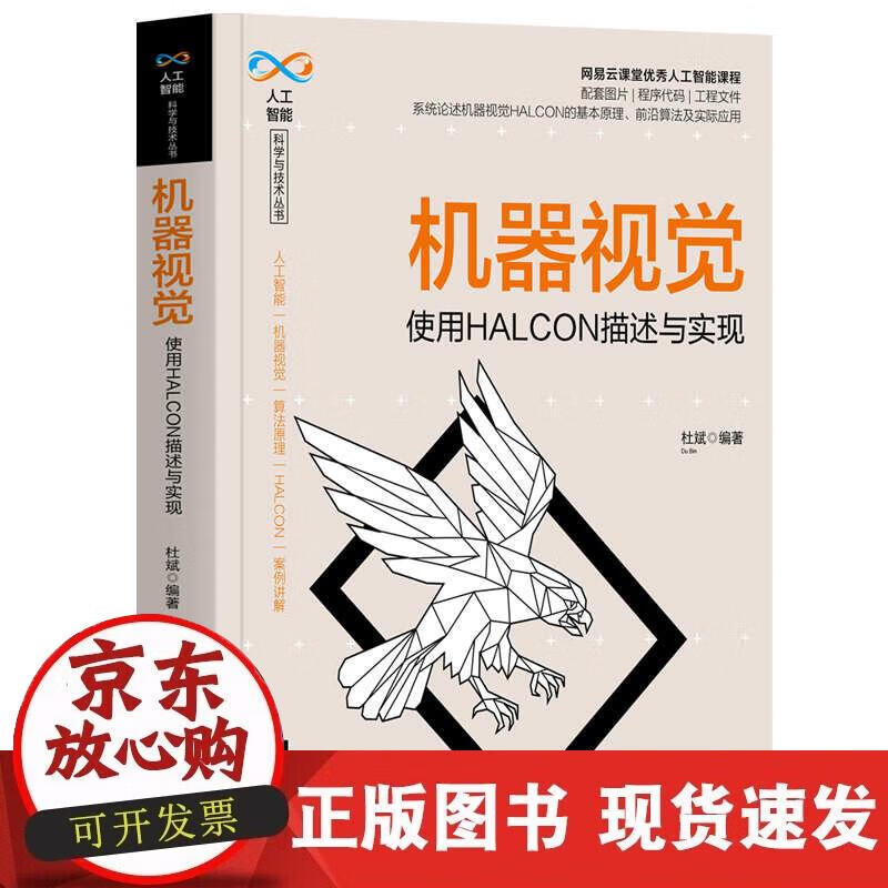 【现货】机器视觉——使用HALCON描述与实现