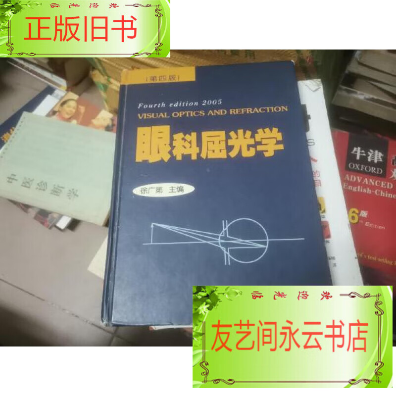 二手旧书眼科屈光学（第4版）书籍