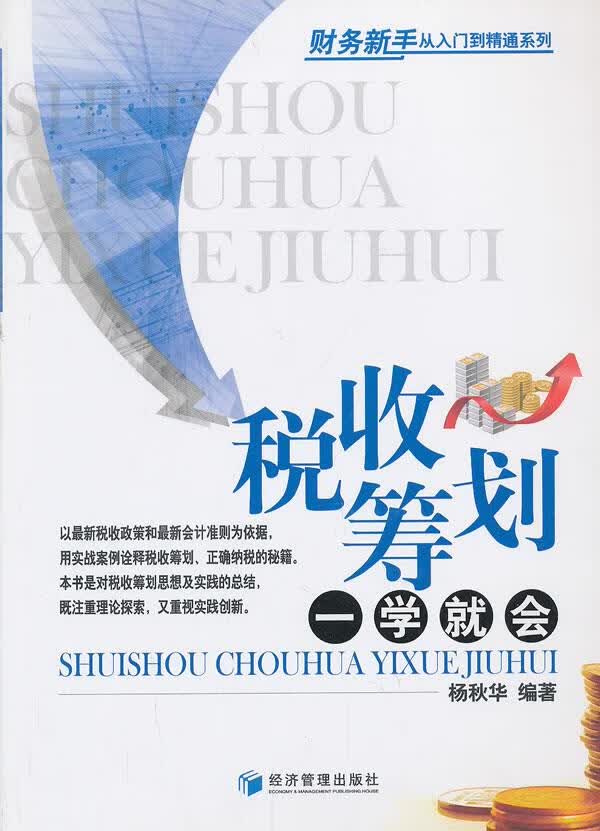 税务筹划一学就会 杨秋华编著【书】