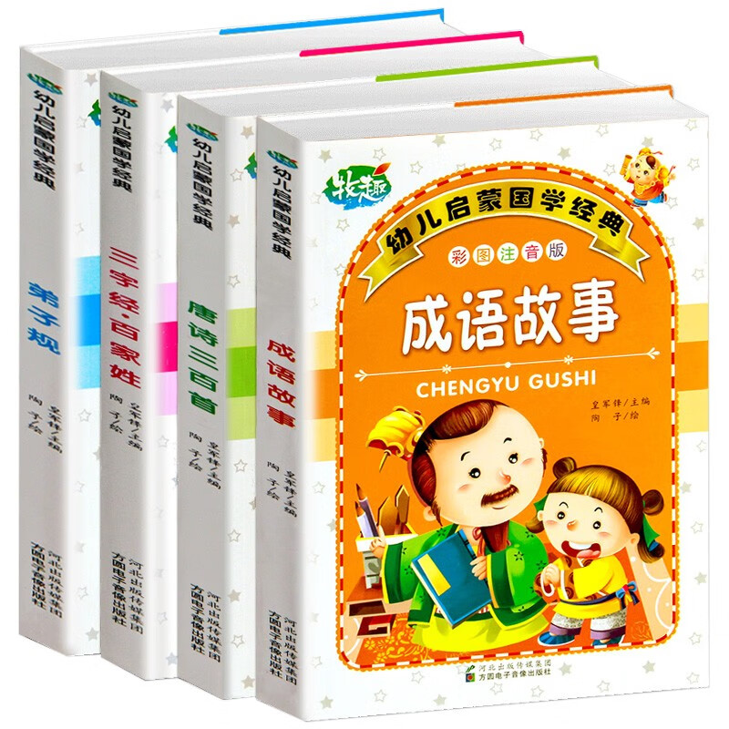 幼儿启蒙国学经典（套装全4册）唐诗三百首 三字经百家姓 弟子规 成语故事幼儿早教书 3-6岁