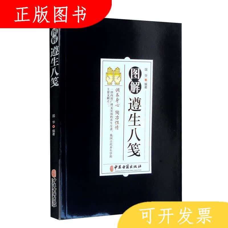 中医古籍出版社图解遵生八笺9787515224626国华