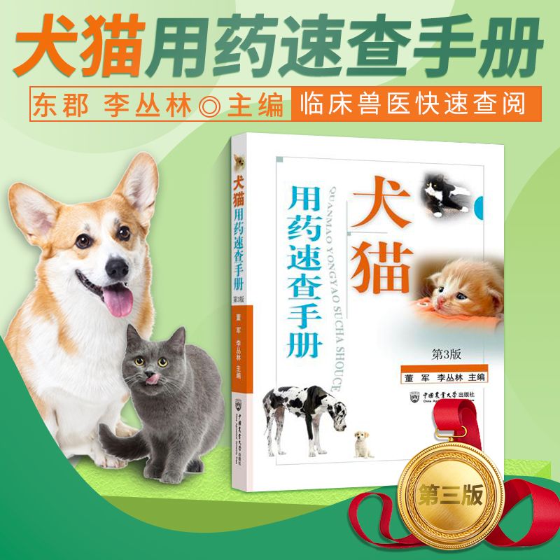 现货犬猫用药速查手册第三版董军潘庆山小动物药物手册兽药书籍大全