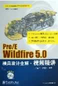 Pro/E Wildfire 5.0模具设计全解精讲