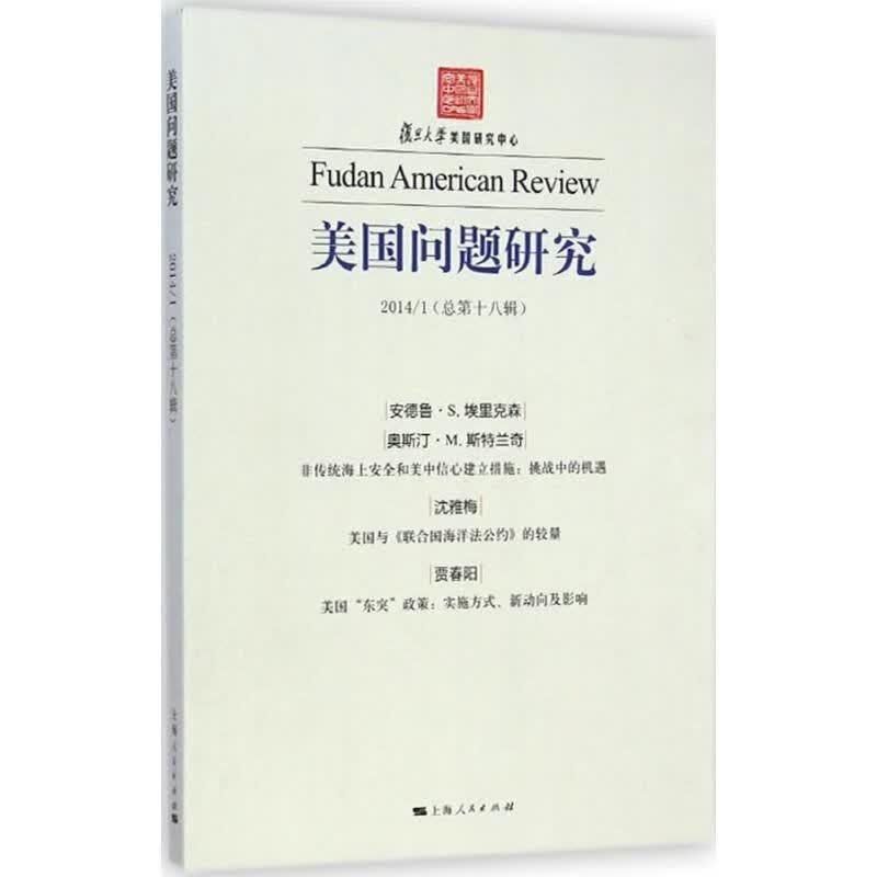 美国问题研究第十八辑 吴心伯
