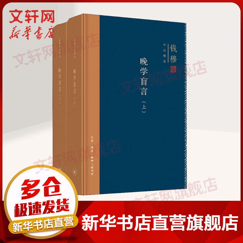 晚学盲言 套装上下册 钱穆作品系列