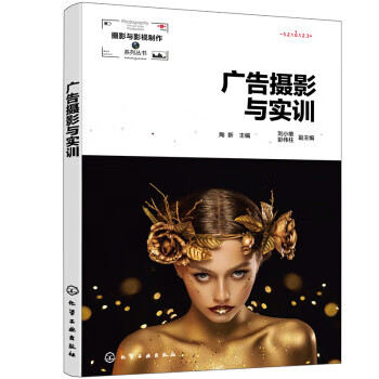 广告摄影与实训（陶新  ） 陶新,刘小维,彭伟柱 化学工业出版社