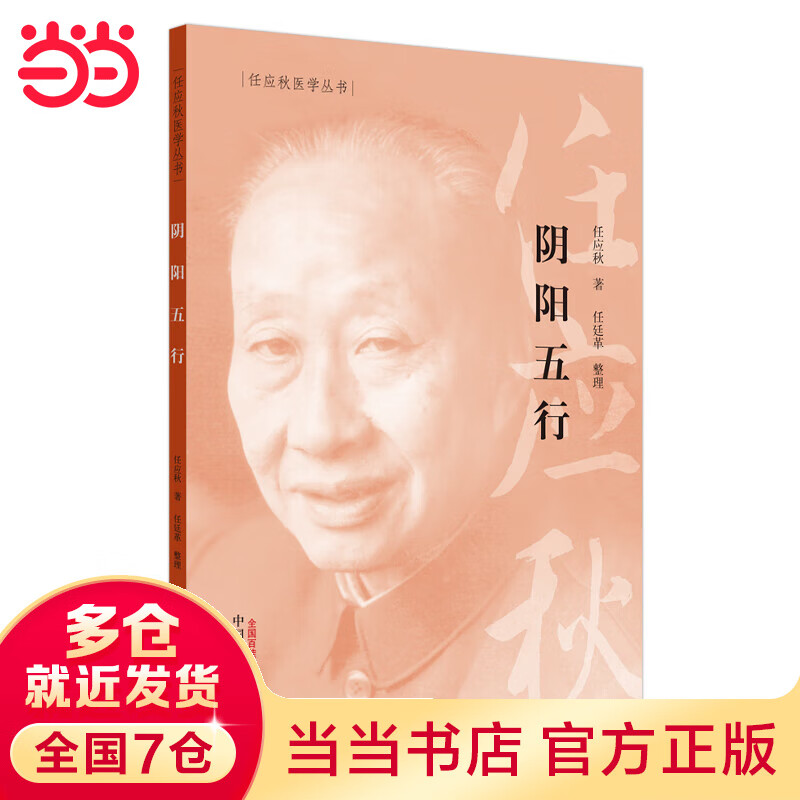 阴阳五行·任应秋医学丛书