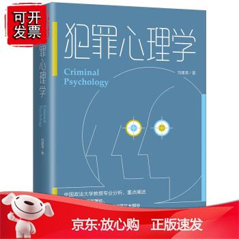 犯罪心理学