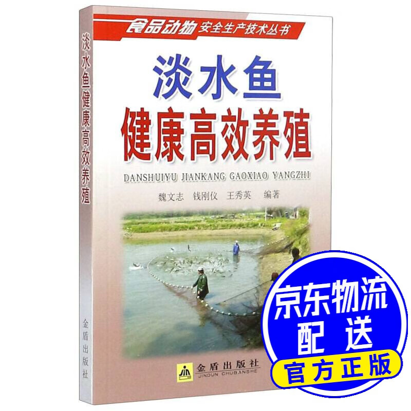 淡水鱼健康高效养殖/食品动物安全生产技术丛书