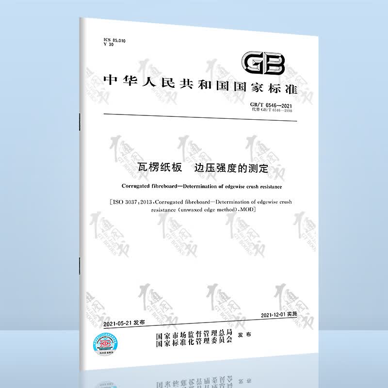 GB/T 6546-2021瓦楞纸板 边压强度的测定