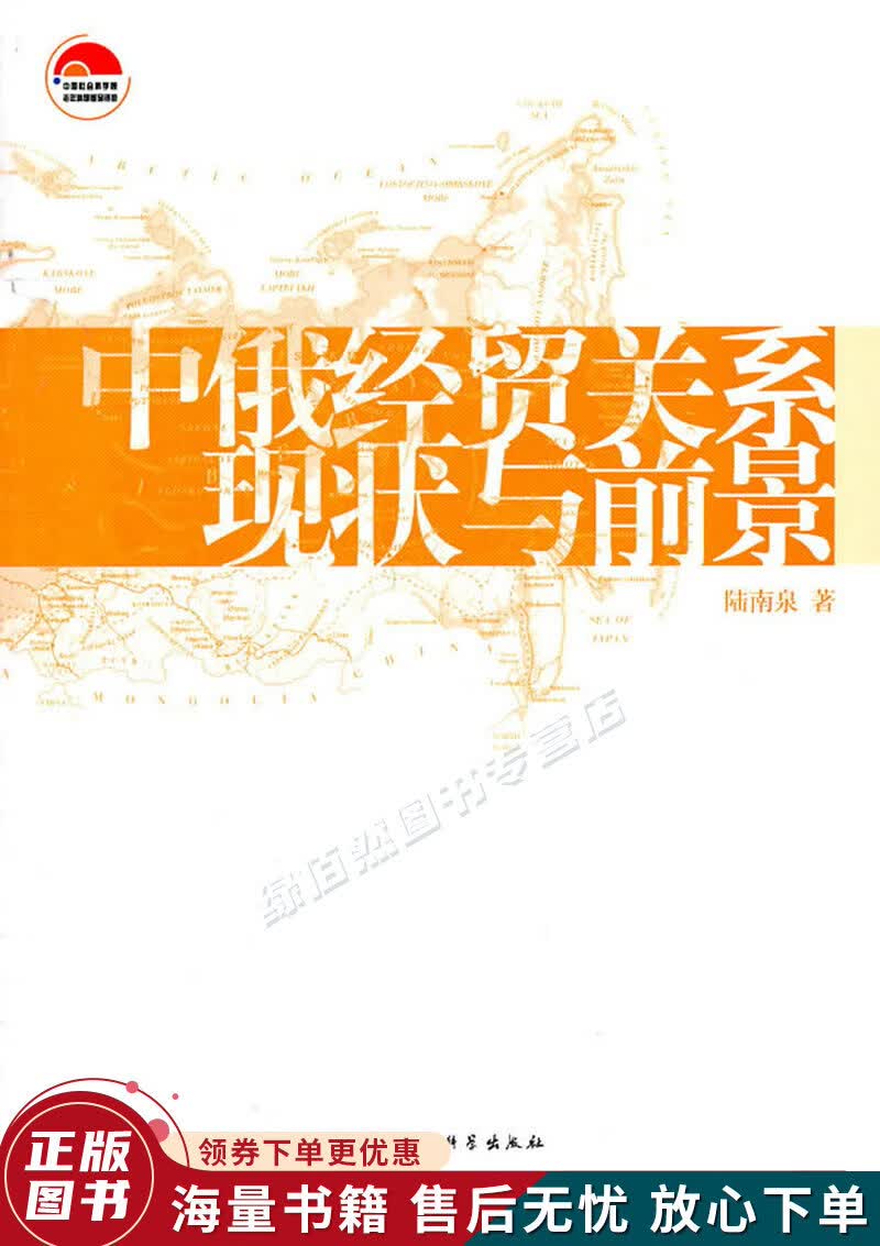 中俄经贸关系现状与前景