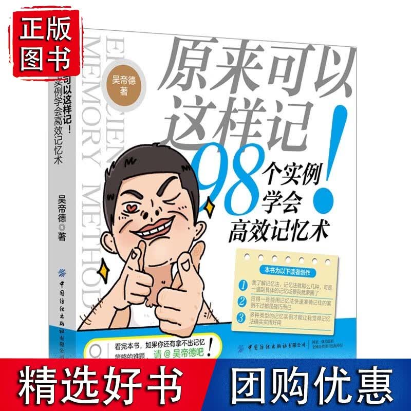 原来可以这样记 98个实例学会记忆术