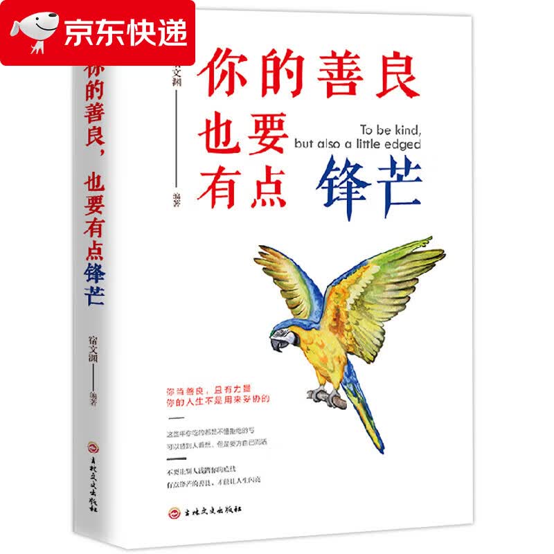 你的善良也要有点锋芒 青春励志心灵鸡汤生活实用书处世智慧 人际