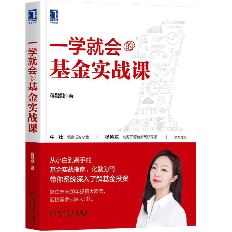 一学就会的基金实战课 蒋融融 著 机械工业出版社图书