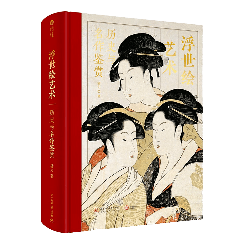 【包邮】 浮世绘艺术：历史与名作鉴赏 定价1298