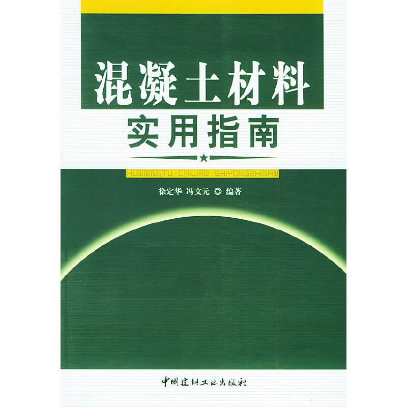 混凝土材料实用指南