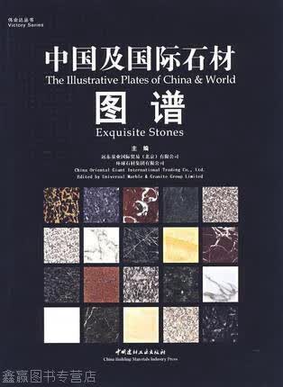 中国及国际石材图谱 中英文本,远东基业国际贸易（北京）有限公司，环球石材集团有限公司主编,中国建材