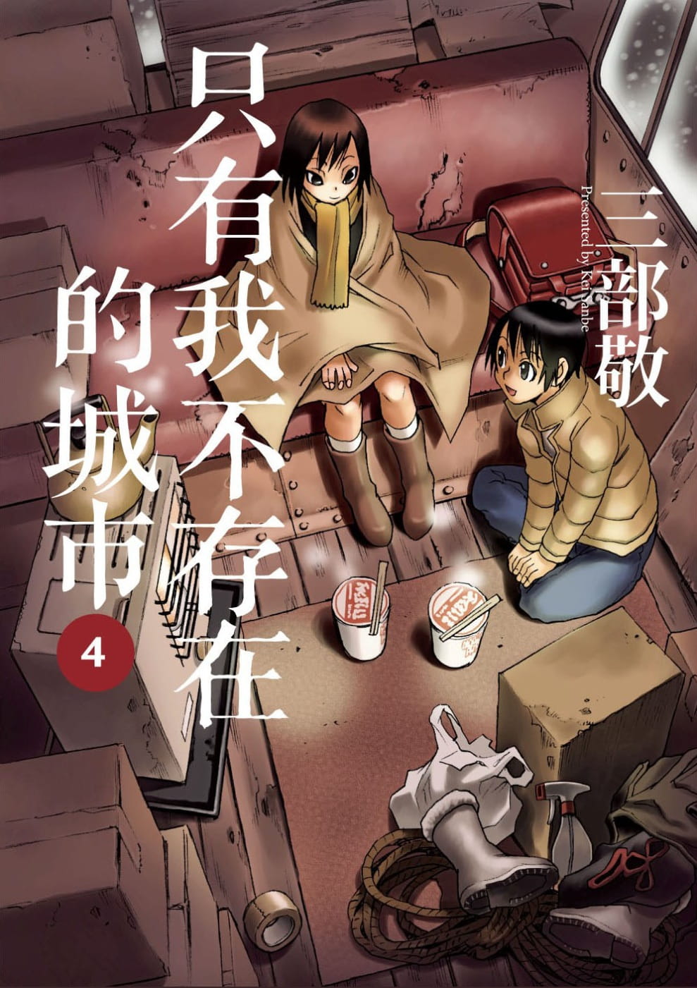 在途 原版进口书 三部敬 只有我不存在的城市4 四季出版