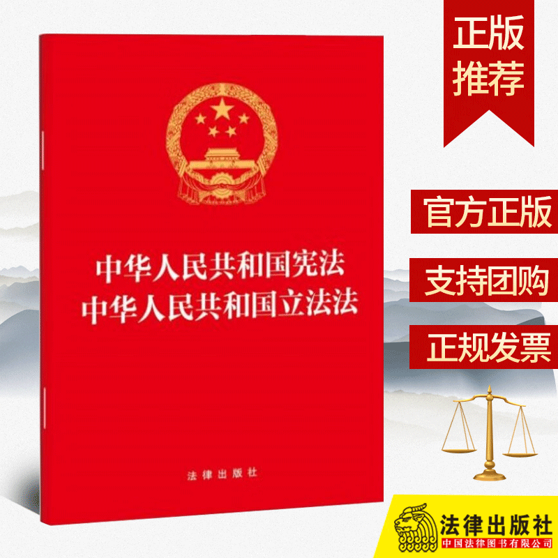 现货速发 中华人民共和国宪法 中华人民共和国立法法（2023年版立法法）收录宪法全文和2023年立法法全文 法律出版社