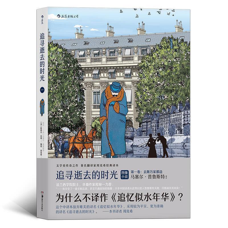 ！ 追寻逝去的时光 卷:去斯万家那边 9787535681942 著 者：[法]马塞尔·普鲁斯特