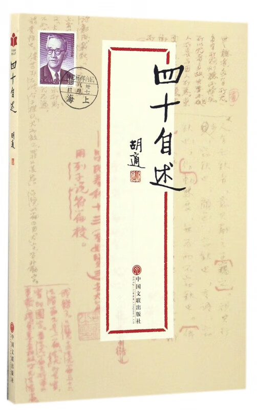 四十自述