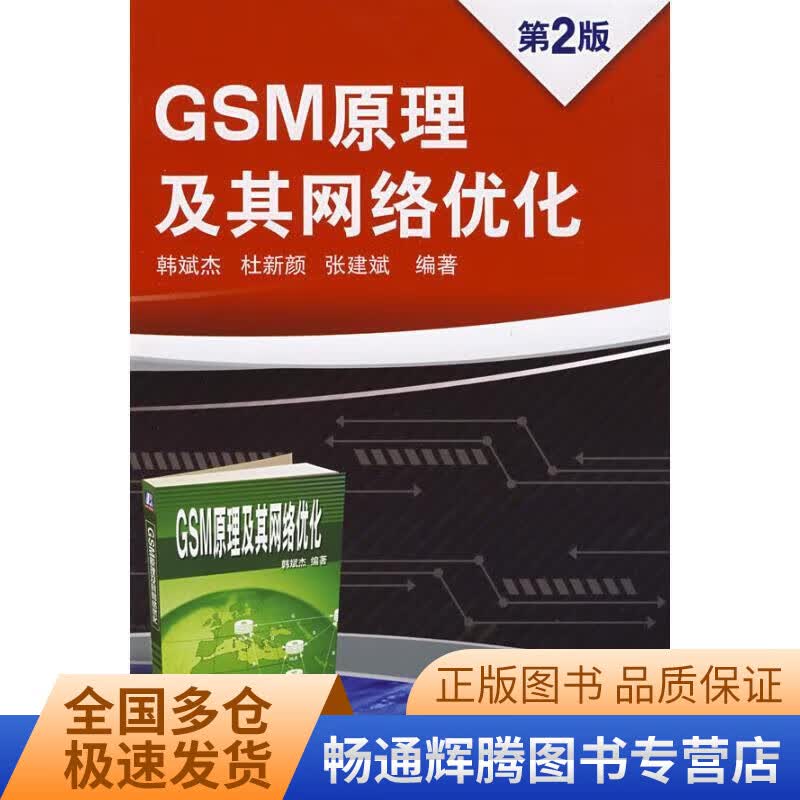 GSM原理及其网络优化【好书】