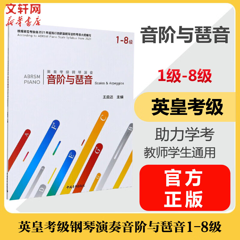 音阶与琶音 1级-8级 英皇考级 英皇考级钢琴演奏音阶与琶音1-8级 教师学生通用 助力学考 官方 图书
