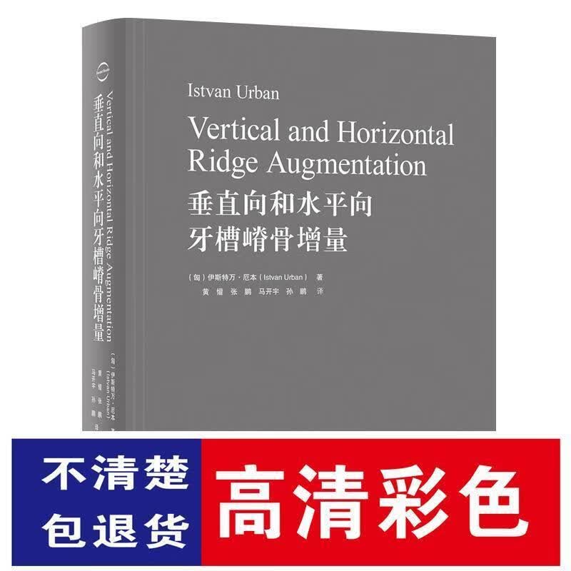 垂直向和水平向牙槽嵴骨增量
