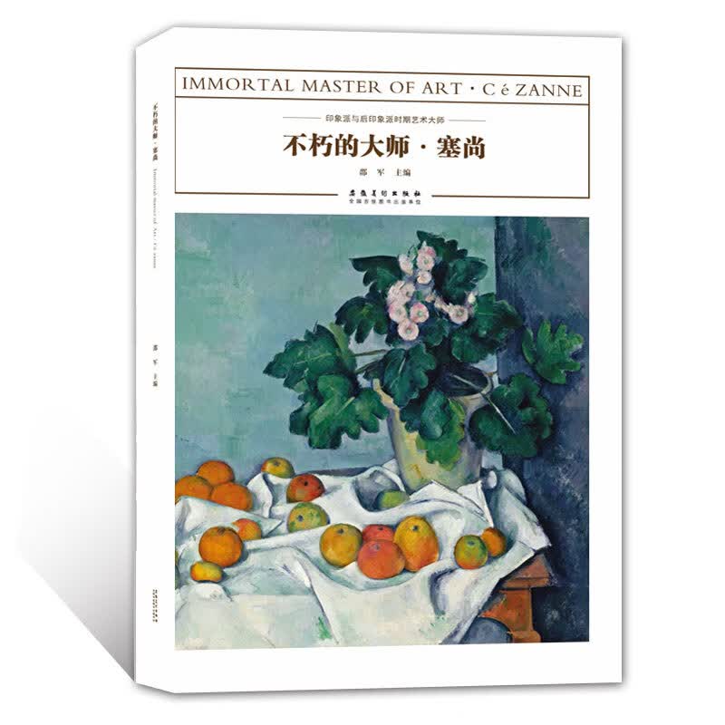 不朽的大师——塞尚