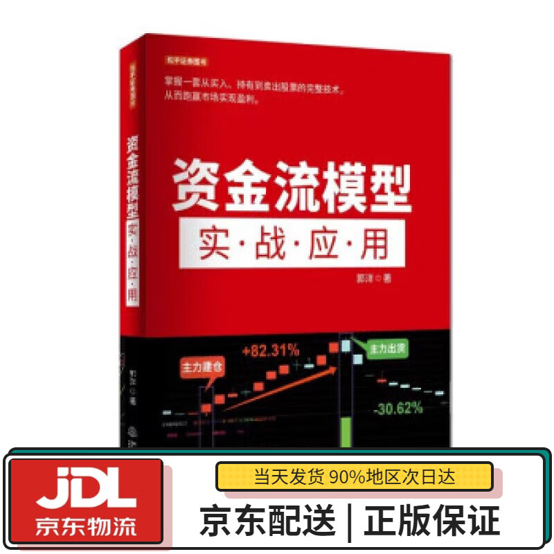 【全新送货上门】资金流模型实战应用 舵手经典 郭洋 地震出版社 9787502853884