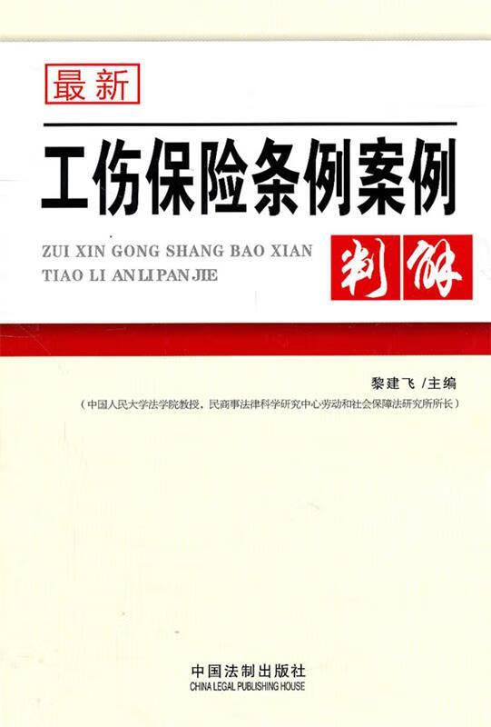 工伤保险条例案例判解