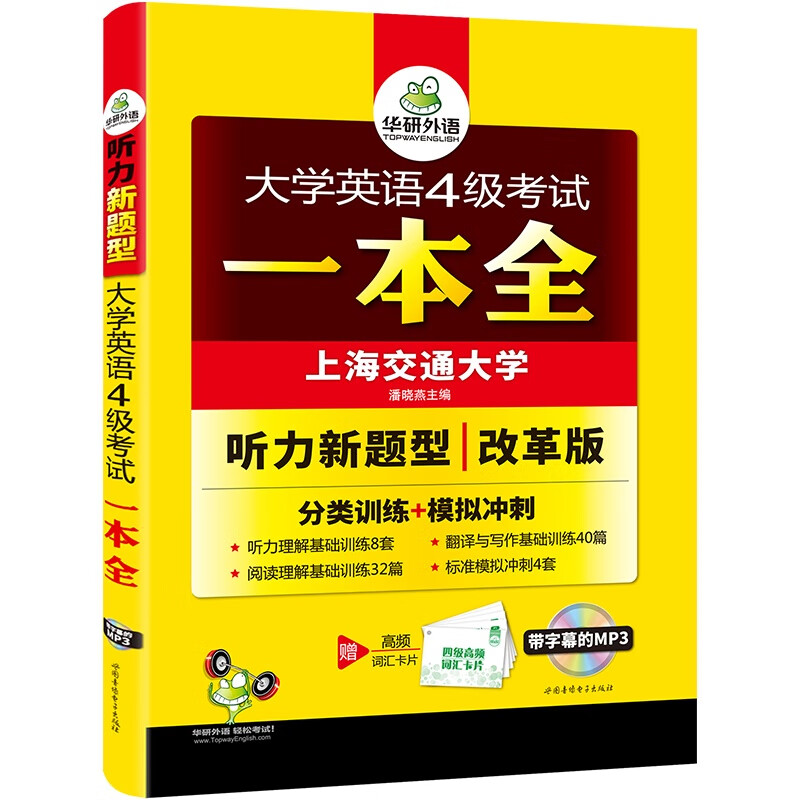 华研外语 备考2023.12 上海交大英语四级真题 考试指南 八书合一 10套真题试卷+2套预测+英语四级听力+阅读+翻译+写作分类基础训练+高频词汇卡片+口语考试备考指南 可搭配四级全程班课程 大学