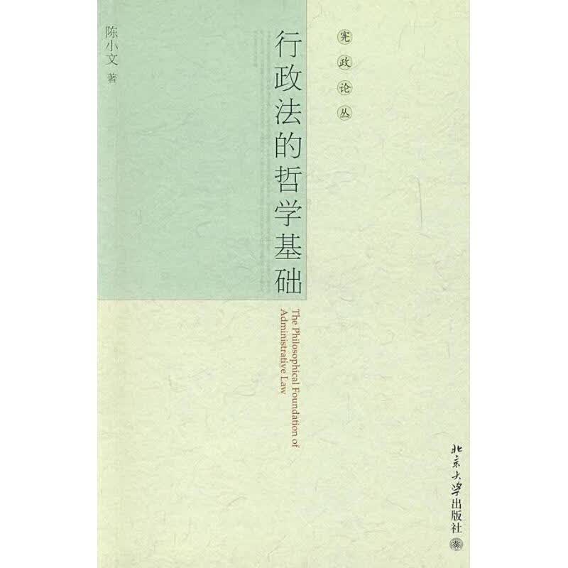 宪政论丛—行政法的哲学基础
