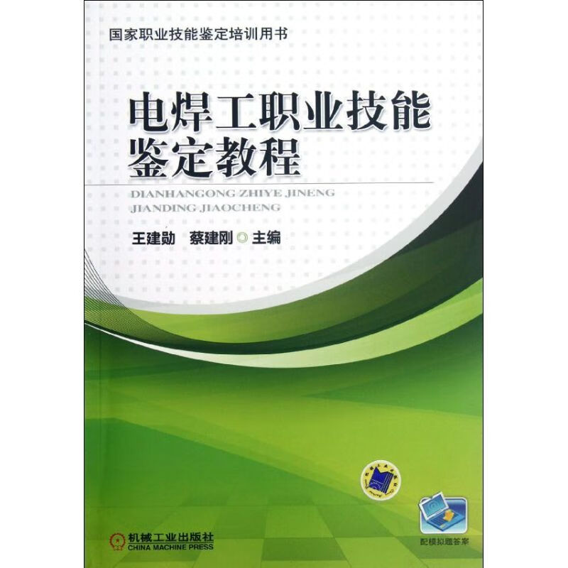 现货:电焊工职业技能鉴定教程 ：