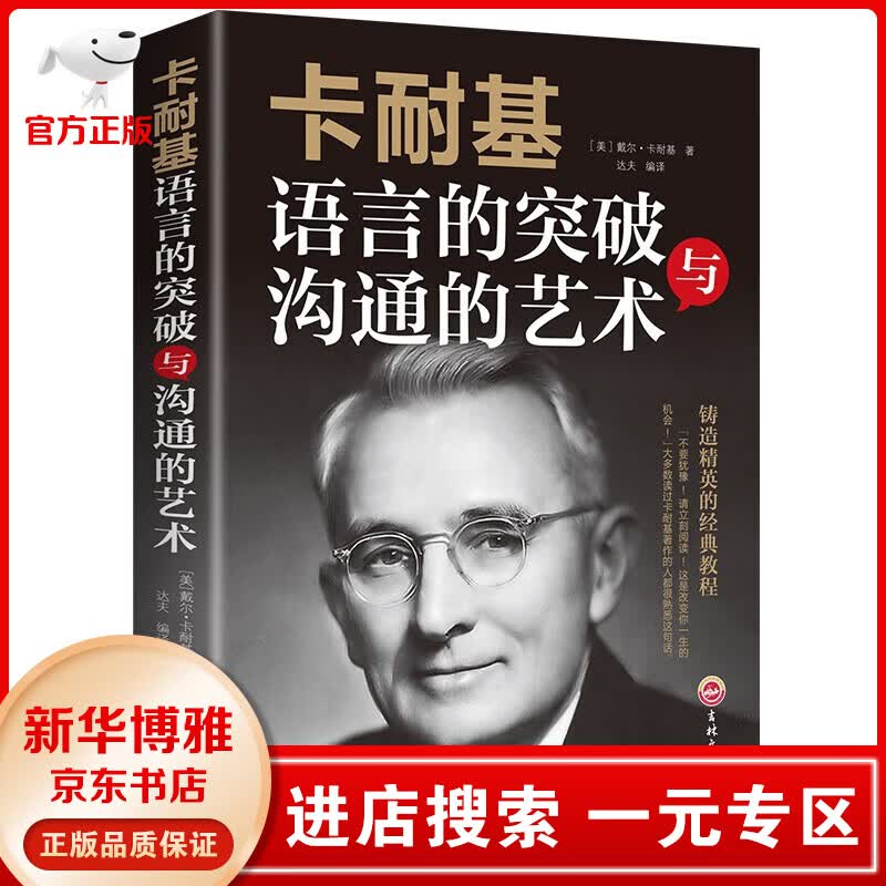 【一元专区】卡耐基语言的突破与沟通的艺术 提升口才技巧学会说话 人际交流高情商幽默的交流术自我实现青少年成人励志砧 语言艺术