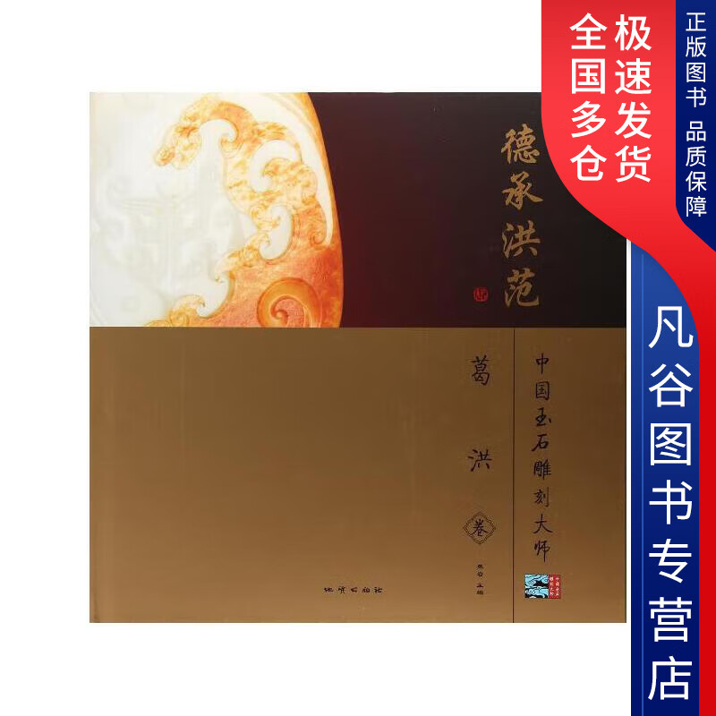 【书】德承洪范 中国玉石雕刻大师 葛洪卷