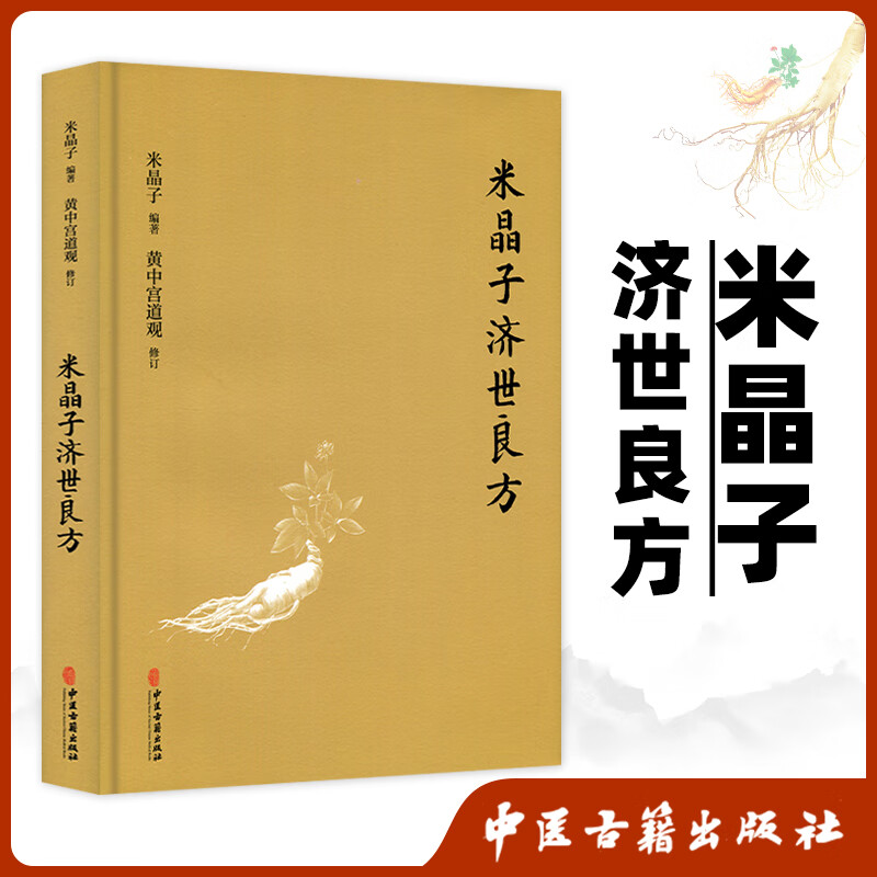 米晶子济世良方 黄中宫道观精装新版米晶子张至顺道长作品全新修订版八部金刚炁体源流疏通经络健康道家养生功法书籍