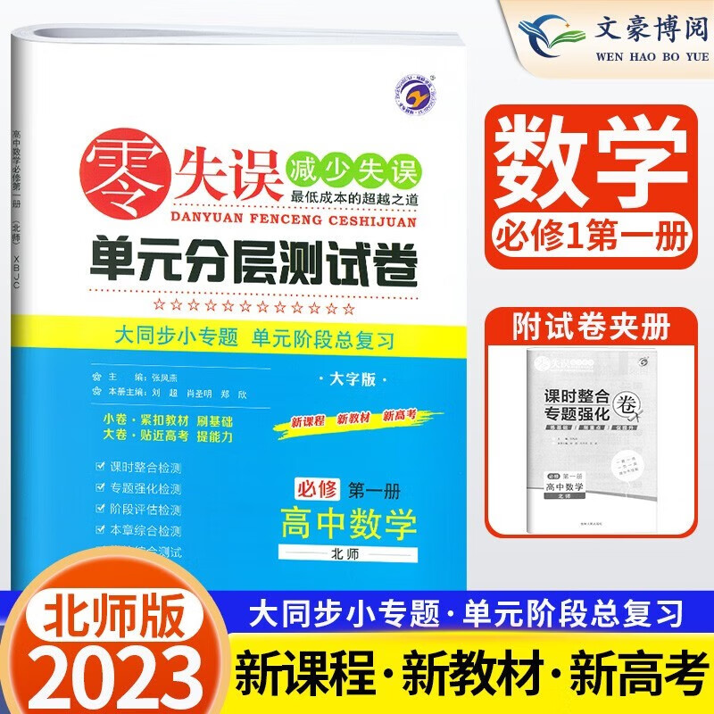 2024版零失误单元分层测试卷高中必修第一册新教材新高考 高一上学期必修一1同步检测卷辅导资料 数学必修一 北师版