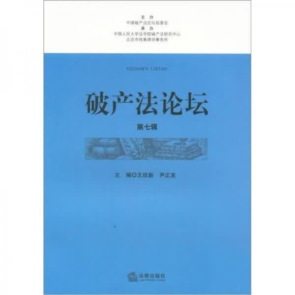 破产法论坛第7辑9787511839572