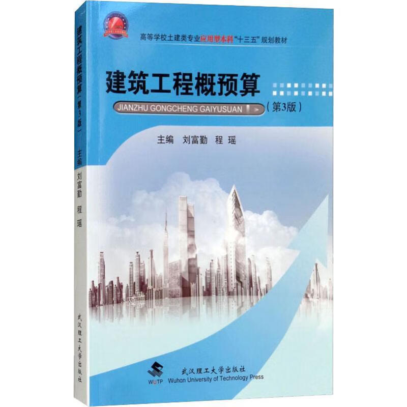 建筑工程概预算 刘富勤,程瑶 编