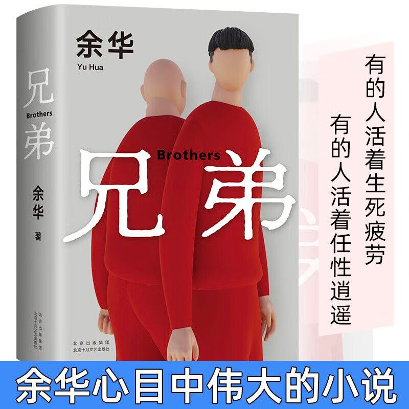 精装兄弟 余华作品 2022新版书籍现当代小说 余华挚爱之作 有的人活着任性逍遥或生死疲劳 活着